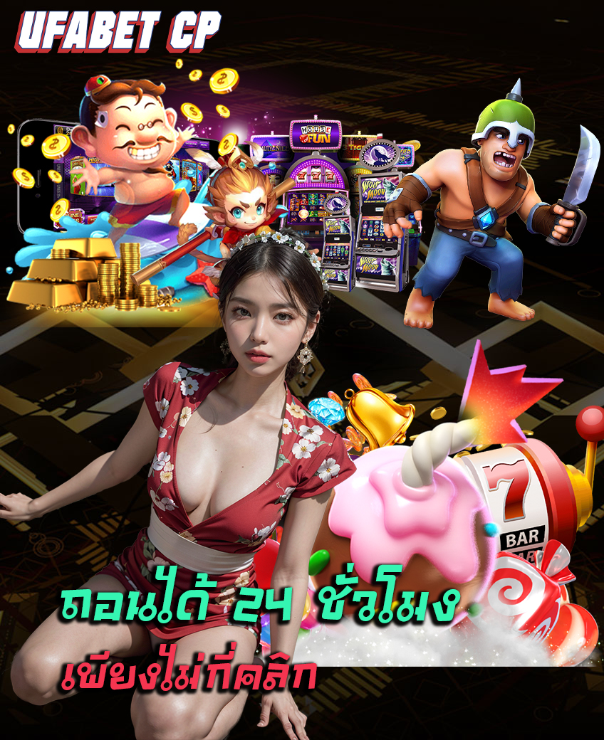 ufabet cp สมัครสมาชิกเล่นสล็อตกับเว็บตรงมั่นคงที่สุด