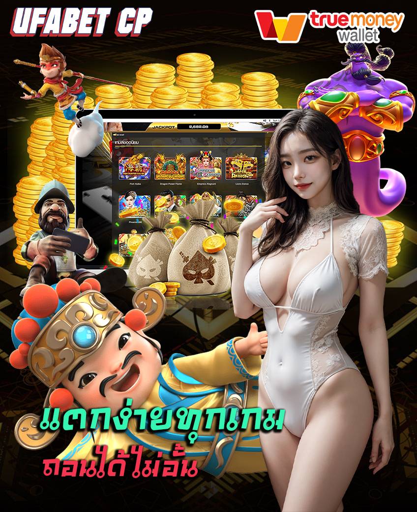 ufabet cp สมัครสมาชิกเล่นสล็อตกับเว็บตรงมั่นคงที่สุด
